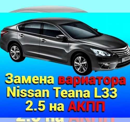 Вариатора на АКПП Nissan Teana L33 2.5 nabc