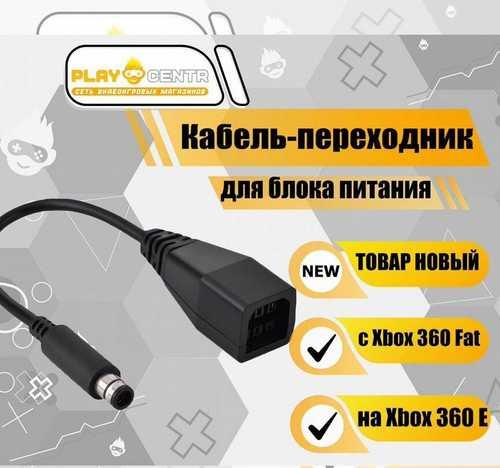 Кабель-Переходник с Блока Питания Fat На XBox 360 E