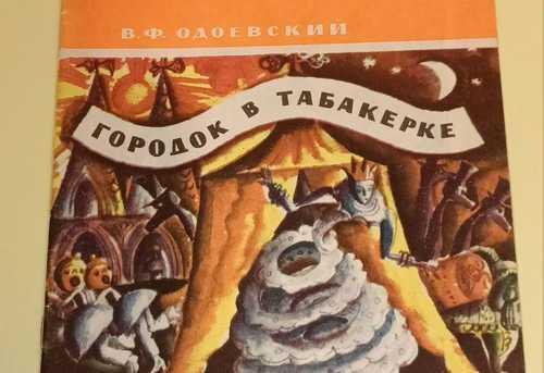 Книга Одоевского В.Ф. "Городок в табакерке" 1977 г