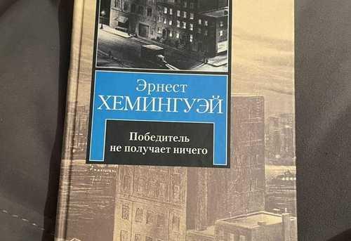 Эрнест Хемингуэй "Победитель не получает ничего"