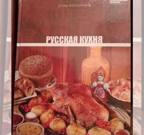 Книга Кухни народов мира Русская кухня