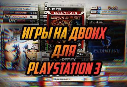 Игры на двоих для PS3