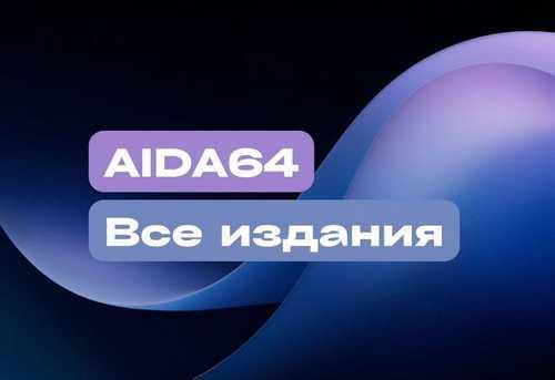 Актуальный ключ Aida64 активации Всех изданий