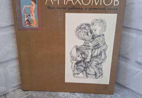 Пахомов Про свою работу в детской книге 1982