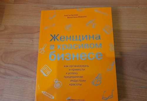 Книги в помощь красивому бизнесу