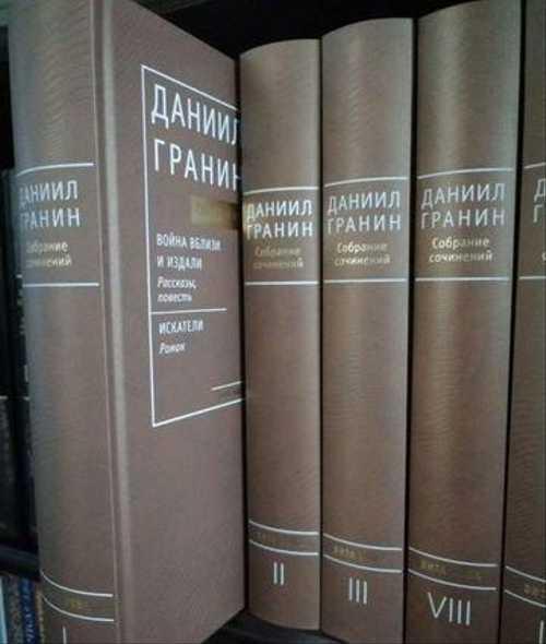Гранин Даниил собрание сочинений в 8 томах