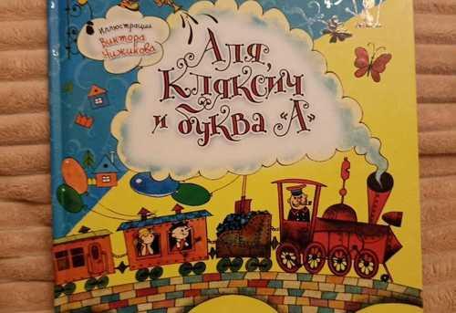 Книга " Аля, Классический и буква А"