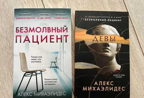 Книги Алекс Михаэлидес