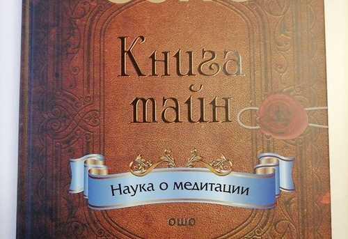 Книга тайн. Наука о медитации. Ошо