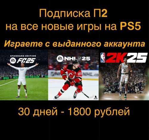 FC 25, NHL 25, 2K25 PS5 прокат 30 дней П2