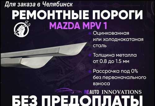 Ремонтные пороги на Mazda MPV 1