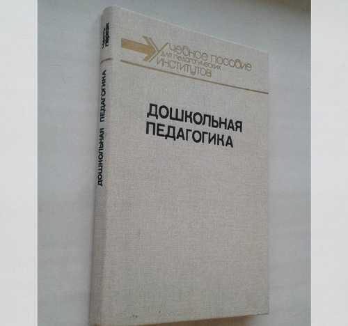 В.И.Логинова"Дошкольная педагогика"