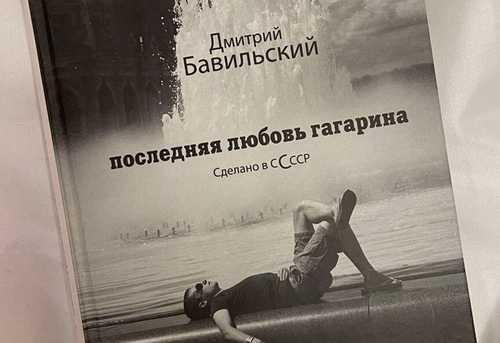 Книга "Последняя Любовь Гагарина"