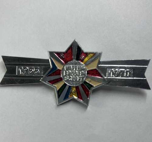 Знак 15 лет Организации Варшавского договора 1955