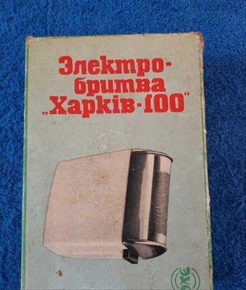 Электробритва "харкiв-100" СССР 1973 Новая