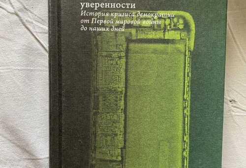 Д. Рансимен "Ловушка уверенности."