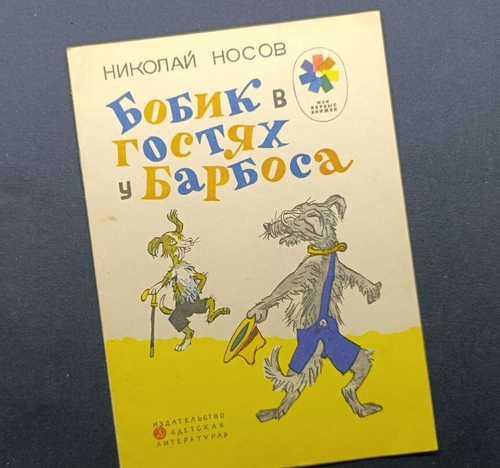 Носов. Бобик в гостях у Барбоса. 1974