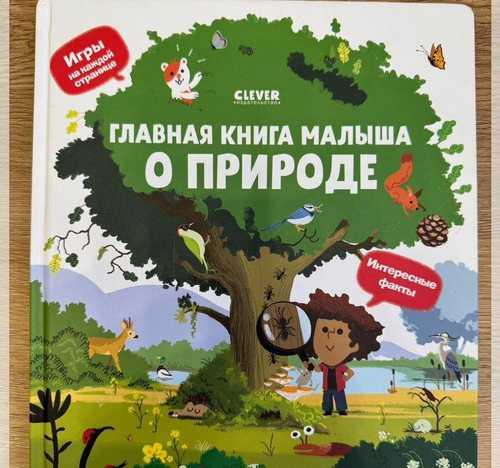 Главная книга малыша о природе clever