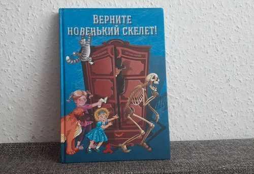 Верните новенький скелет
