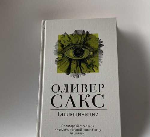 Галлюцинации, Оливер Сакс