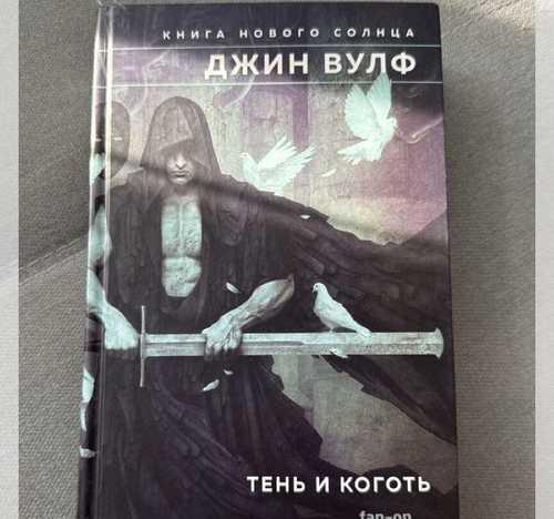 Книга: Тень и Коготь Джин Вулф