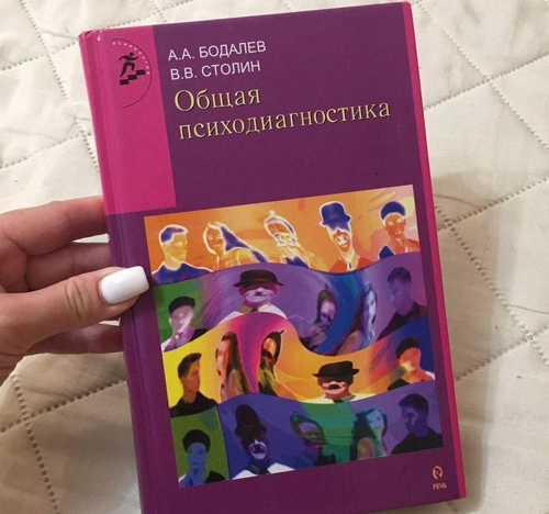 Учебник "Общая психодиагностика" Бодалев А.А
