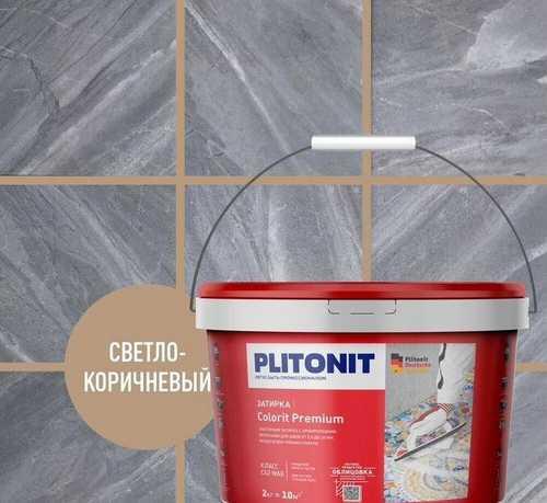 Затирка Плитонит Colorit Premium (светло-коричнева