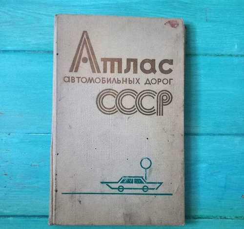 Атлас автомобильных дорог СССР 1974