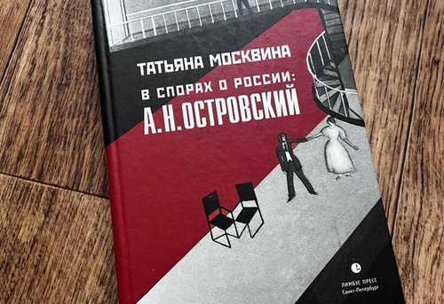 Москвина В спорах о России: А.Н. Островский