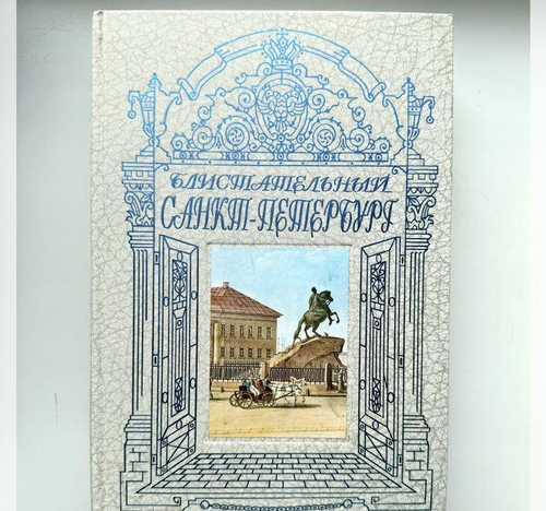 Блистательный Петербург