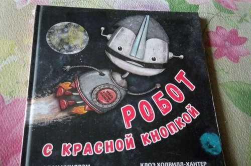 Детская книга Робот с красной кнопкой
