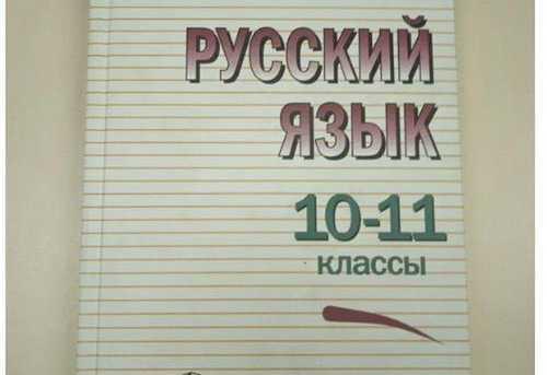 Учебник русский язык 10-11 классы. Греков