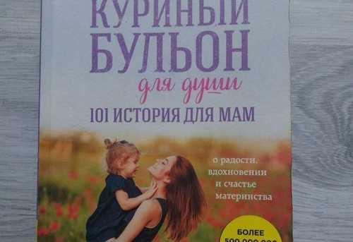 Книга Куриный бульон 101 история для мам