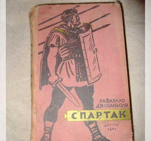 Книга Джованьоли - Спартак