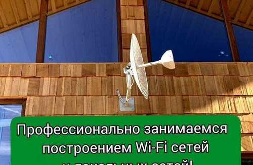 Интернет Wi-Fi в частный дом и офис