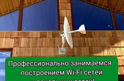 Интернет Wi-Fi в частный дом и офис