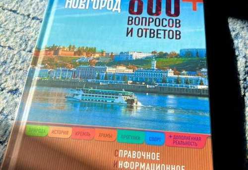 Книга «Нижний Новгород 800+ вопросов и ответов»
