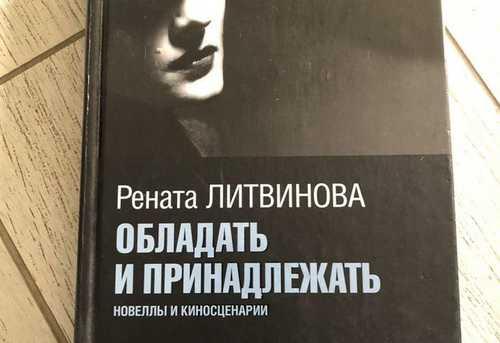 Книга Р.Литвинова Обладать и принадлежать продаю