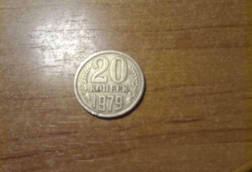 20 коп 1979 года монета
