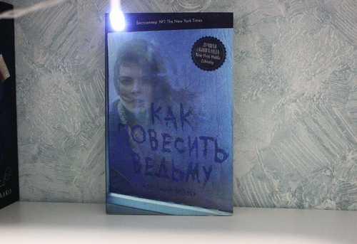 Книга "Как повесить ведьму" Адриана Мэзер