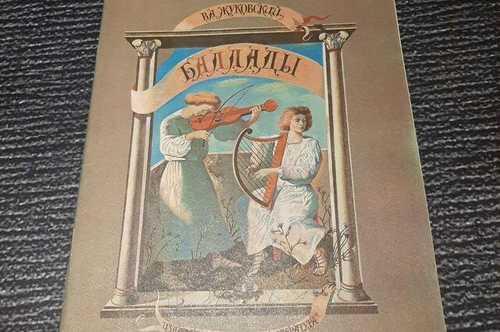 Книги В.Жуковский. Баллады. 1982 г