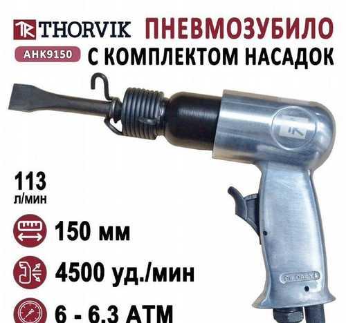 Молоток пневматический 150 мм в наборе, AHK9150