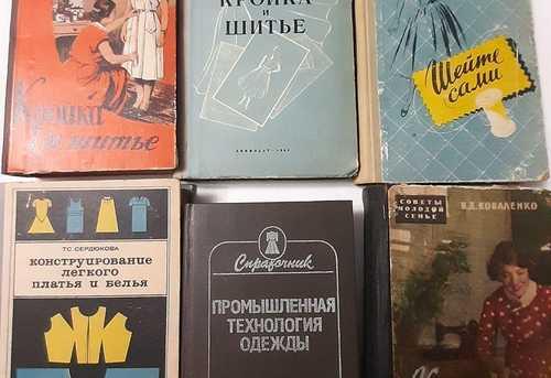 Книги по кройке и шитью