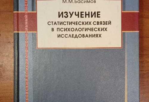 Изучение статистических связей в псих. исслед-ниях