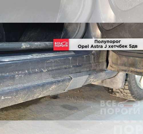 Opel Astra J 5дв хетчбек пороги под заказ