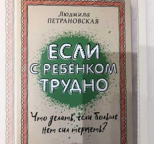 Людмила Петрановская.Если с ребенком трудно