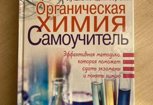 Учебник по органической химии Е.Н. Френкель