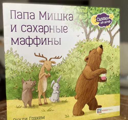 Детские книги - Папа мишка и сахарные маффины