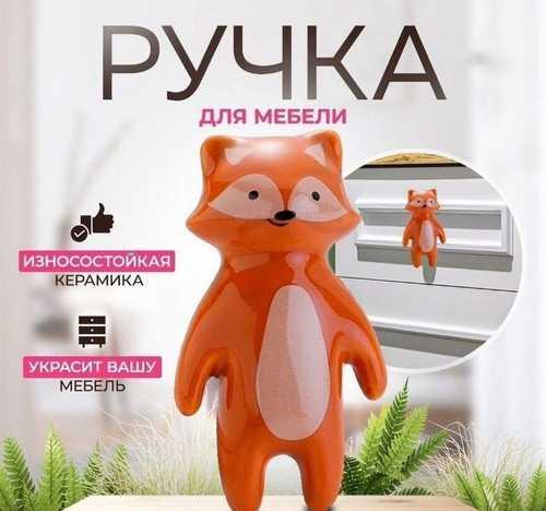 Ручка для детской мебели-лисичка(керамическая) опт