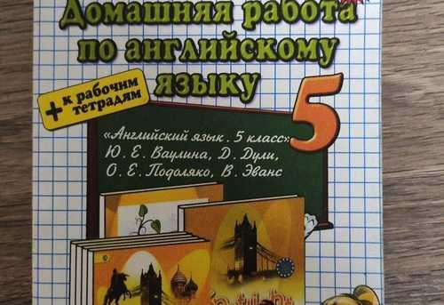 Домашние работы по английскому языку, 5 класс
